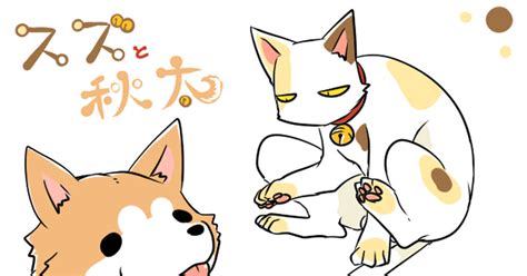 描いてみてもいいのよ新人賞ケモノ スズと秋太 獅子のマンガ 秋田犬 三毛猫 オリジナル Pixiv