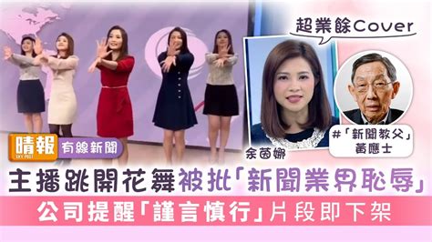 有線新聞｜女主播跳開花舞被批「新聞業界恥辱」 公司提醒「謹言慎行」片段即下架 晴報 娛樂 中港台 D230518