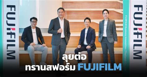 Photo Gallery ฟูจิฟิล์ม บิสซิเนส อินโนเวชั่น ลุยต่อ ทรานส์ฟอร์มตัวเอง