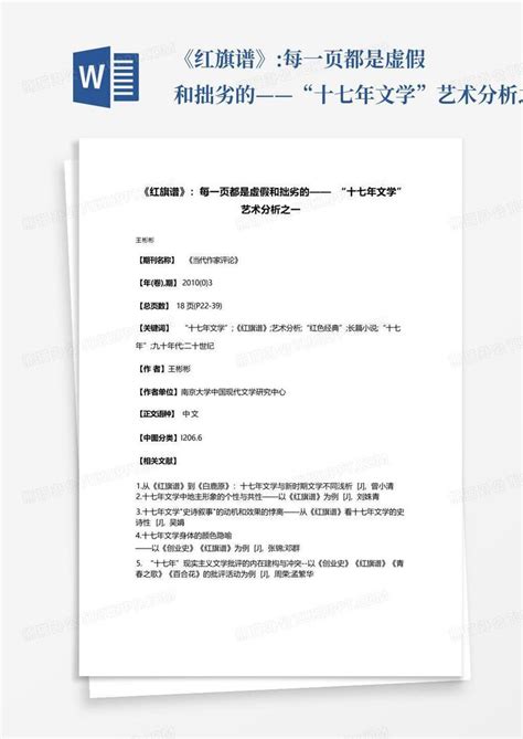 红旗谱 每一页都是虚假和拙劣的十七年文学艺术分析之一 百Word模板下载 编号lmmxbbvr 熊猫办公