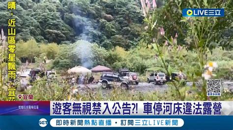 沒看到禁入公告 遊客車停河床違法露營 當地居民敢怒不敢言 第一河川分署長最高開罰5萬元│記者 黃國瑞 黃政杰│【live大現場