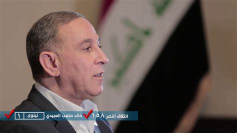 خالد العبيدي يجيب على سؤال لماذا التحالف مع د حيدر العبادي في ائتلاف