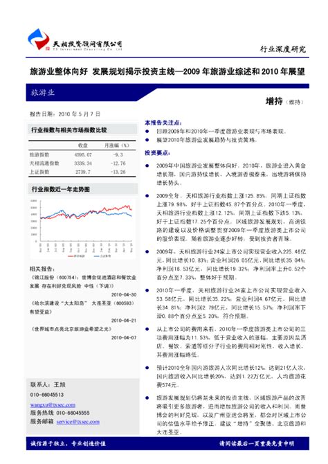 2009年旅游业综述和2010年展望：旅游业整体向好发展规划揭示投资主线