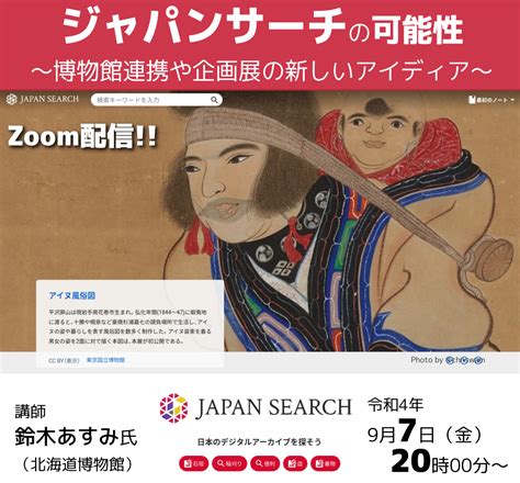 ジャパンサーチの可能性博物館連携や企画展の新しいアイディア 集まれ北海道の学芸員
