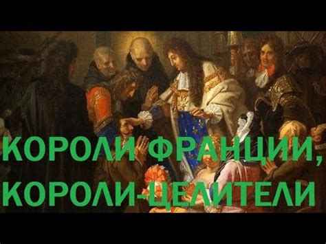 Короли Франции, Короли-целители - YouTube