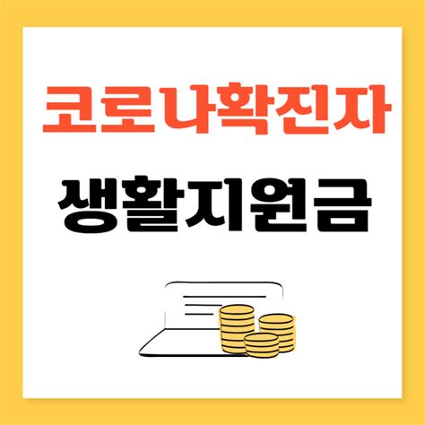 코로나 확진자 생활지원금 자가격리 지원금 유급휴가비 신청 알아보기 네이버 블로그