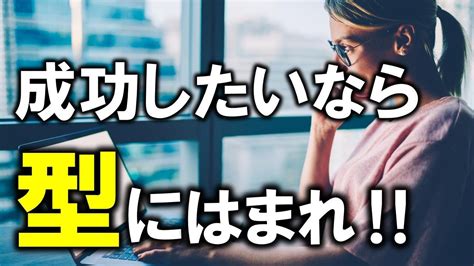 成功したいなら型にはまれ！ Youtube