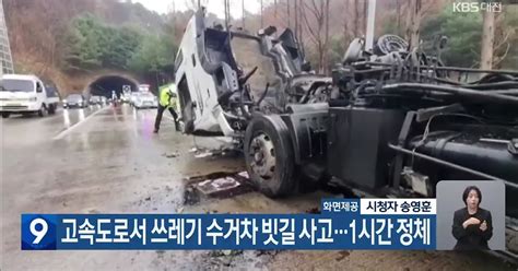 고속도로서 쓰레기 수거차 빗길 사고1시간 정체