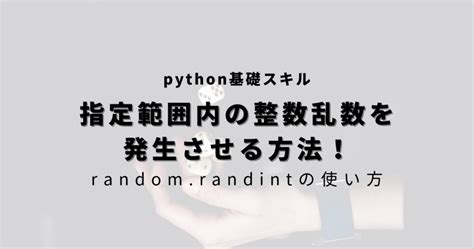 【python】指定範囲内の整数乱数を作成する方法！randintの使い方！ ヒガサラblog