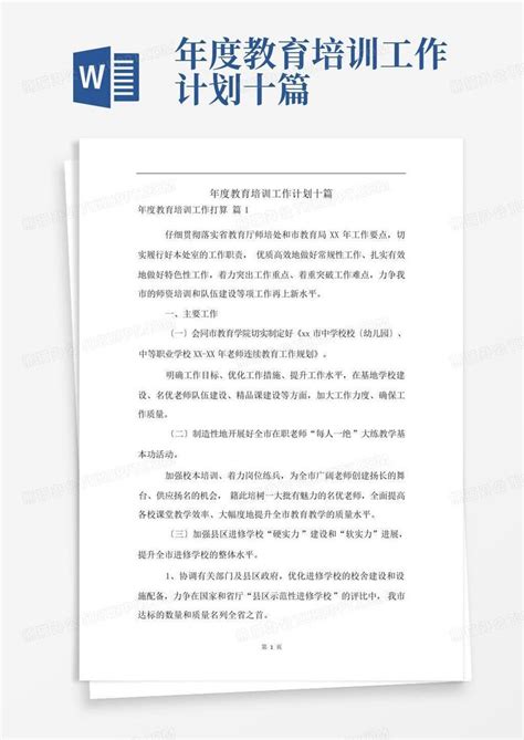 年度教育培训工作计划十篇Word模板下载 编号qmnmkmxy 熊猫办公