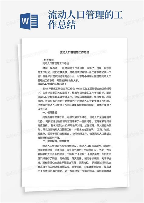 流动人口管理的工作总结word模板下载编号lzapzjpj熊猫办公