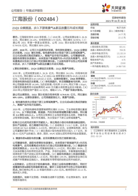 21q1业绩提速，步入下游高景气and新品放量五年成长周期