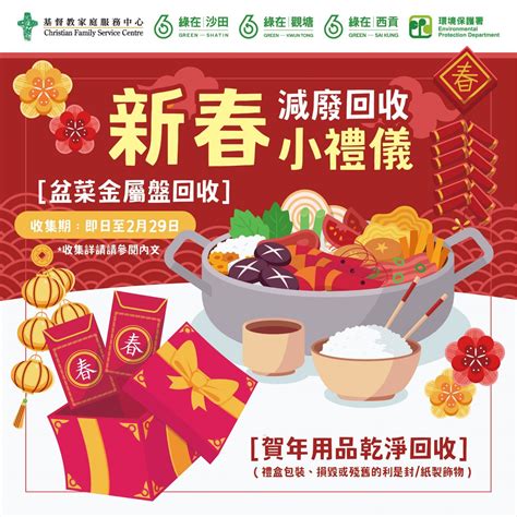 農曆新年 賀年物品、禮盒、盆菜兜、利是封回收減廢 Jetso Today