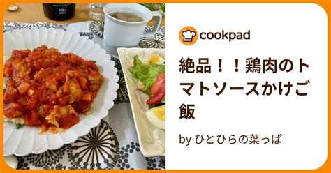 絶品！！鶏肉のトマトソースかけご飯 By ひとひらの葉っぱ 【クックパッド】 簡単おいしいみんなのレシピが396万品