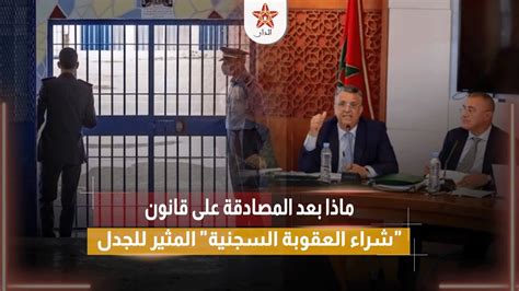 ماذا بعد المصادقة على قانون شراء العقوبة السجنية المثير للجدل Youtube