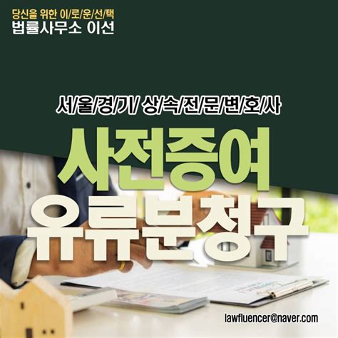 송파문정 증여·상속 재산분쟁 소송 민사변호사 아버지 생전 어머니에게 증여된 부동산 아버지 사망 후 어머니를 상대로 유류분반환 청구한 자녀들 결과는 네이버 블로그