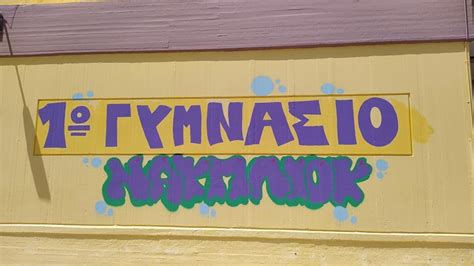 Ανακοίνωση του Συλλόγου Γονέων And Κηδεμόνων 1ου Γυμνασίου Ναυπλίου