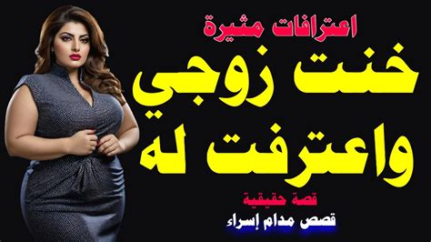 قصة خيانة زوجية اعترافات امرأة جريئة خنت زوجي واعترفت له فكانت