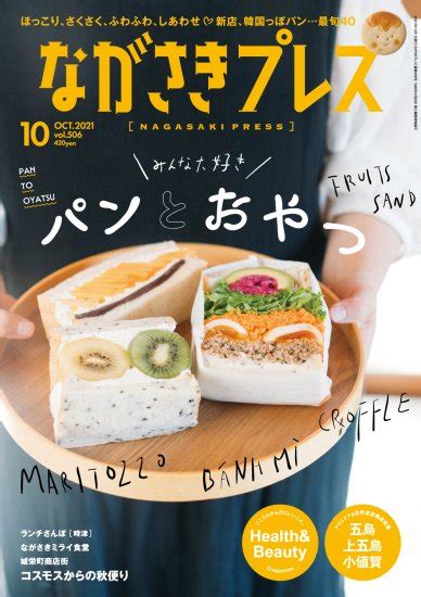 ながさきプレス2021年10月号 ながさきプレスオンラインショップ