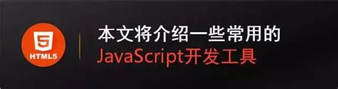最全的javascript开发工具列表，总有一款适合你！ 知乎