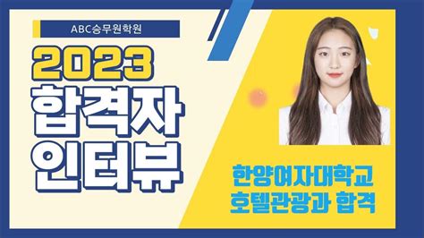 홍대승무원학원 Abc승무원학원 2023 합격자 인터뷰~ Youtube