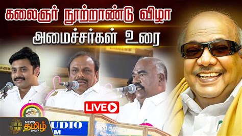 🔴live கலைஞர் நூற்றாண்டு விழா அமைச்சர்கள் உரை Ministers Dmk