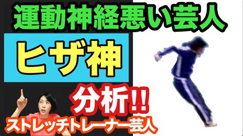 アメトーーク【運動神経悪い芸人】【ヒザ神】ストレッチトレーナー芸人が勝手に分析！【フルポン村上さん編】 Youtube