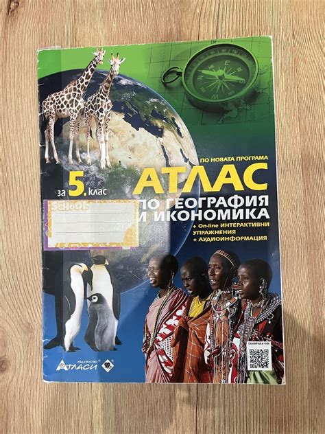 Атлас по география за 5 клас гр Плевен Идеален център • Olx Bg