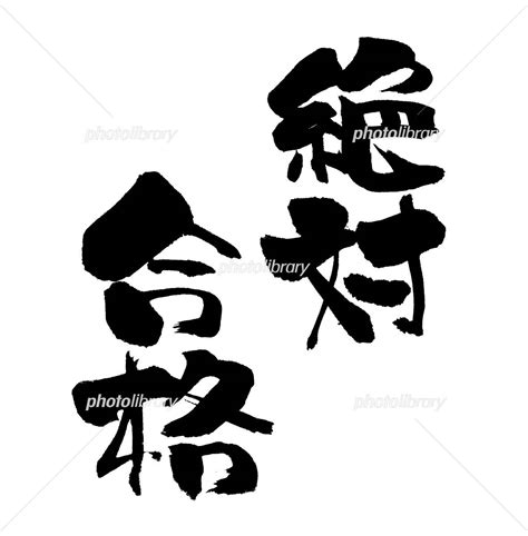 絶対合格 イラスト素材 2530128 フォトライブラリー Photolibrary