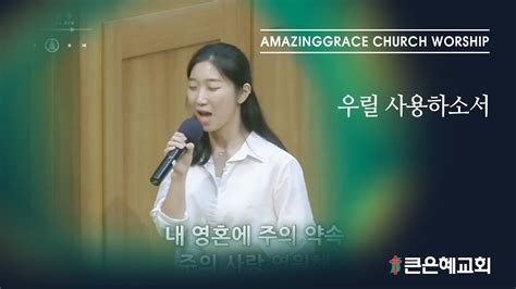 우릴 사용하소서 김영표 곡 2020 07 05 Youtube