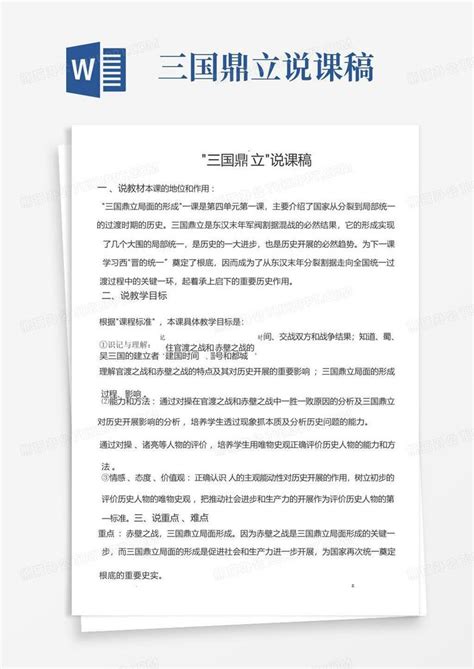 三国鼎立说课稿 Word模板下载编号qkddgmzx熊猫办公