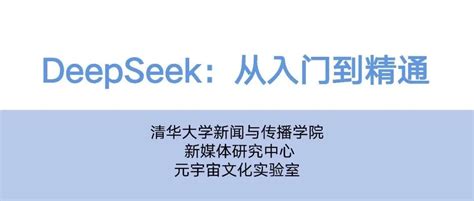 免费领取 清华大学教你如何玩转deepseek，从入门到精通 Book学术