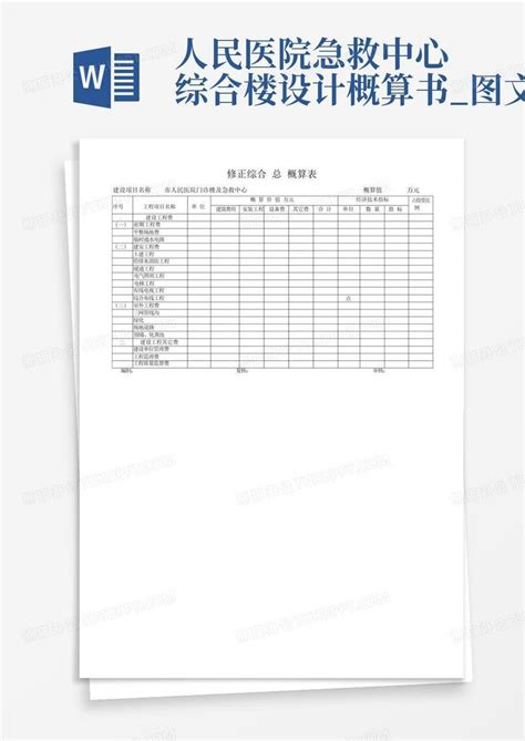 人民医院急救中心综合楼设计概算书 图文word模板下载 编号lmzxvngp 熊猫办公