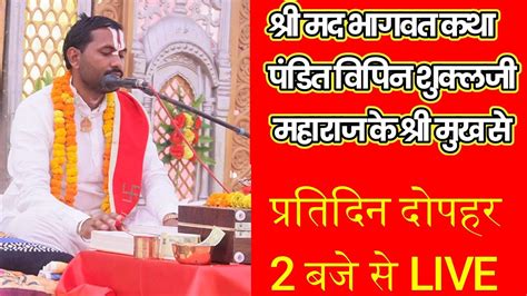 श्री मदभागवत कथा लाइव अमेठी बिपिन शुक्ल जी महाराज Live Youtube