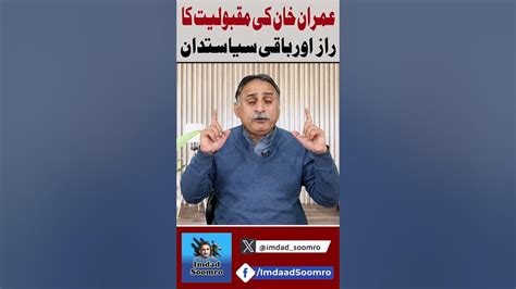 Imran Khan Ki Maqbooliyat Ka Raaz Shorts Youtube