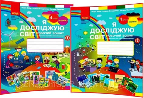 Я Досліджую Світ Робочий Зошит 4 Клас Частина 1 І 2 Бібік Н М Бондарчук Г П НУШ