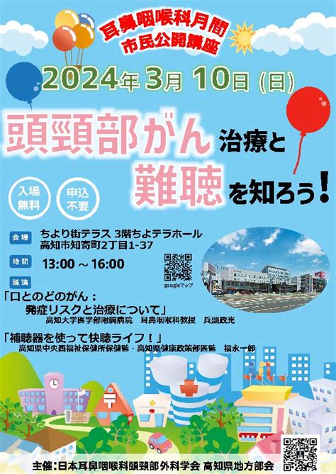 日本耳鼻咽喉科頭頸部外科学会高知県地方部会高知県耳鼻咽喉科医会