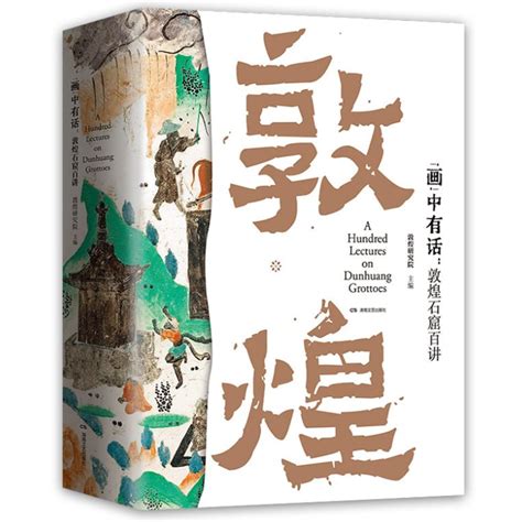 【現貨全場最低價】畫中有話－敦煌石窟百講精－9787572611056 蝦皮購物