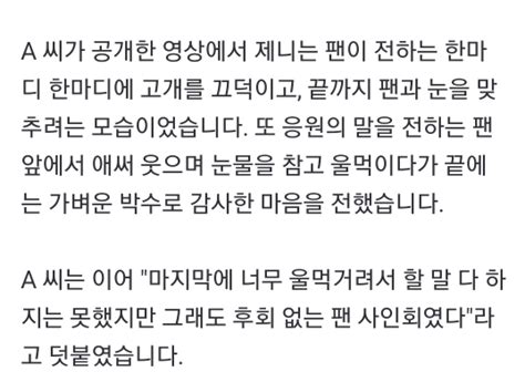 나 울리지 마 블랙핑크 제니 팬 격려 한마디에 울먹 악플달면 쩌리쩌려버려 여성시대 차분한 20대들의 알흠다운 공간