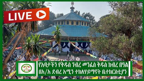 የአባታችን የቅዱስ ገብረ መንፈስ ቅዱስ ክብረ በዓል በደብረ አሚን ተክለሃይማኖት Youtube