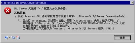 在执行xp cmdshell的过程中出错，调用createprocess失败，错误代码5！ csdn社区