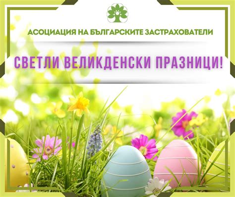 Асоциация на българските застрахователи On Linkedin 🌞СВЕТЛИ ВЕЛИКДЕНСКИ ПРАЗНИЦИ 🌞 🍀🌟 Нека