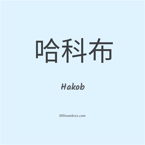 Significado Del Nombre Hakob