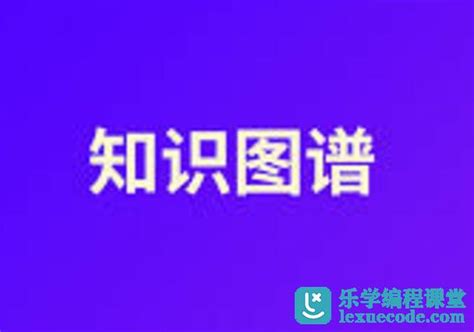 王昊奋 知识图谱 技术与实践应用特训营 已完结