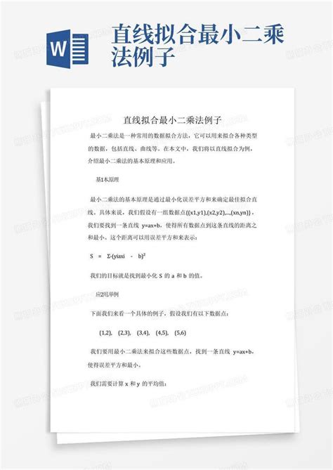 直线拟合最小二乘法例子word模板下载 编号logwyjew 熊猫办公