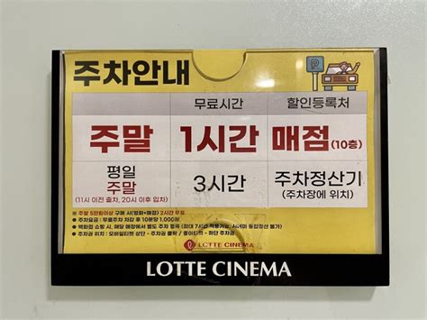 롯데시네마 노원 주차 요금 롯데백화점 무료주차권 사용 방법 저렴한 인근 주차장 추천 네이버 블로그