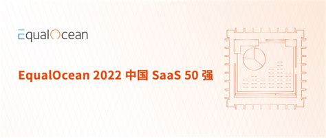 数美科技入选“equalocean 2022中国 Saas 50强”榜单 知乎