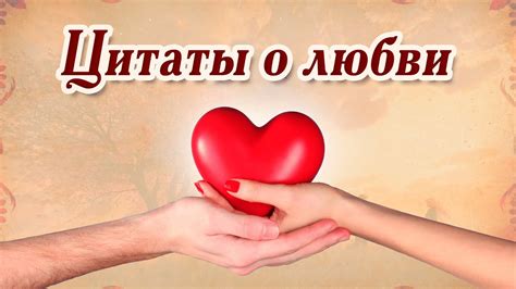 ️ Красивые цитаты про любовь с глубоким смыслом Цитаты о люби из