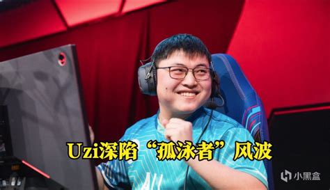 【英雄联盟】树大招风！uzi深陷“孤泳者”风波，自嘲是“行走的流量” 3楼猫