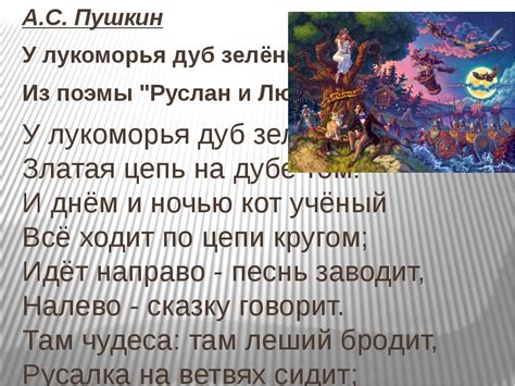 Ас пушкин у лукоморья дуб зеленый полный анализ стихотворения